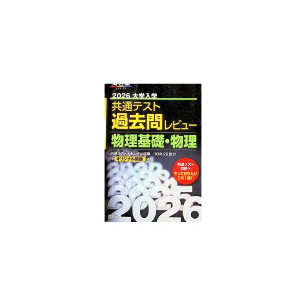 ■カテゴリ：中古本■ジャンル：産業・学術・歴史 物理学■出版社：河合出版■出版社シリーズ：■本のサイズ：単行本■発売日：2025/05/01■カナ：ダイガクニュウガクキョウツウテストカコモンレビューブツリキソブツリ２０２６ カワイシュッパン