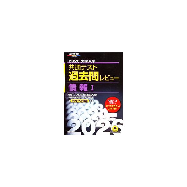 ■カテゴリ：中古本■ジャンル：女性・生活・コンピュータ コンピューター・インターネットその他■出版社：河合出版■出版社シリーズ：■本のサイズ：単行本■発売日：2025/05/01■カナ：ダイガクニュウガクキョウツウテストカコモンレビュージョ...
