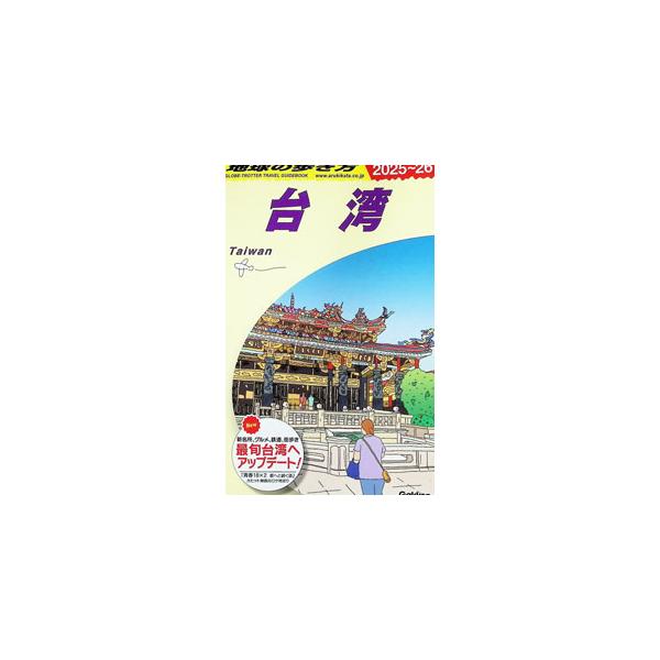 台湾の見どころ、アクセス、ショッピング、ホテルなどの情報を満載したガイドブック。阿里山の旅や台湾グルメを特集するほか、旅の準備と技術も掲載。折り込みマップ付き。データ：２０２４年１１月〜２０２５年４月現在。■カテゴリ：中古本■ジャンル：料理...