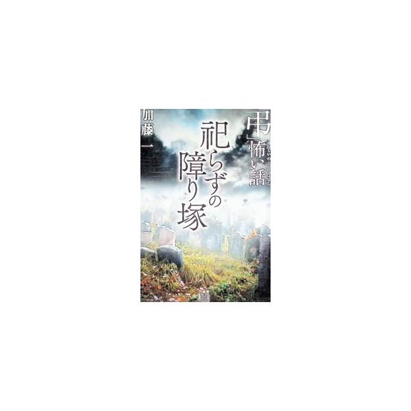 日本全国に実在する「絶対に障る」鉄板スポットの怪談集。母屋以外を弄ってはいけない「リフォーム条件付き住宅」、御神木の欅を伐った家の恐ろしき末路を綴った「村八分では尚足りず」など、全２７話を収録する。■カテゴリ：中古本■ジャンル：産業・学術・...