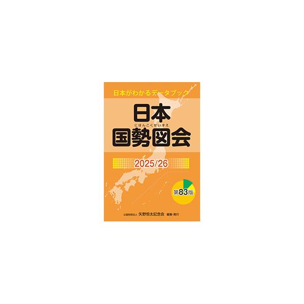 厳選した最新のデータをもとに、日本の社会・経済情勢を表とグラフでわかりやすく解説したデータブック。国土と気候、人口、工業、財政など、さまざまな分野の基本統計を収録する。府県別主要統計・府県別生産統計も収載。■カテゴリ：中古本■ジャンル：政治...