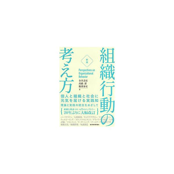 人と組織に焦点を当てて企業経営を考える学問「組織行動」の入門書。人材採用、キャリアデザイン、モチベーションなどのトピックを取り上げ、組織行動を通して個人を、そして日本という国を元気にする知恵を解説する。■カテゴリ：中古本■ジャンル：ビジネス...
