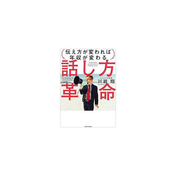 人間関係にストレスなく、自由な働き方で稼いでいる人たちは、しゃべる前にこっそり何をしているのか。人を動かすための本質的なマインドセットから伝え方の構造、トレーニング方法まで、門外不出のメソッドを全公開する。■カテゴリ：中古本■ジャンル：政治...