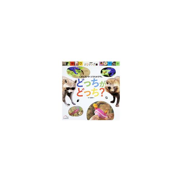 ハチとアブって、どこが違う？　アライグマとタヌキ、見分けられる？　似ているところを探してみよう。ＮＨＫ　Ｅテレ「ミミクリーズ」を絵本化。自然界の似たもの（ミミクリー）探しを通して、科学する心を育む写真絵本。■カテゴリ：中古本■ジャンル：産業...