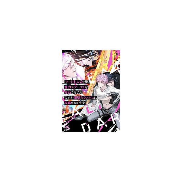 ■カテゴリ：中古コミック■ジャンル：ボーイズラブ■出版社：海王社■掲載紙：ＧＵＳＨ　ＣＯＭＩＣＳ■本のサイズ：Ｂ６版■発売日：2025/07/10■カナ：チートシュジンコウオレミリョクステータスヲカントツサセタラナゼカヤミオチラスボスニコウ...