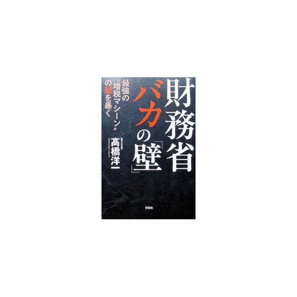 “省益”のためなら国民を犠牲にすることも厭わない財務官僚…。財務省を知り尽くした高橋洋一が最強の“増税マシーン”の“闇”を徹底的に暴き出す。国民民主党・玉木雄一郎代表との対談も収録。■カテゴリ：中古本■ジャンル：政治・経済・法律 財政■出版...