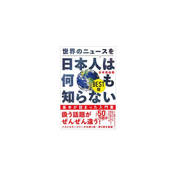 海外の情報に積極的にアクセスしようとしない日本人。だから日本が世界からどのように評価されているか知らない。元国連職員の著者が、日本のマスコミが報道しない「世界のニュース」を紹介するシリーズ第１弾〜第５弾を凝縮。■カテゴリ：中古本■ジャンル：...