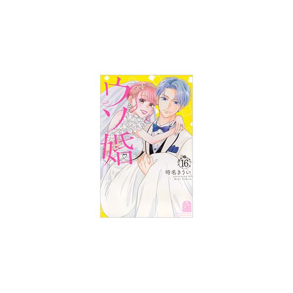 ■カテゴリ：中古コミック■ジャンル：少女■出版社：講談社■掲載紙：別冊フレンドＫＣ■本のサイズ：新書版■発売日：2025/07/11■カナ：ウソコン トキナキウイ