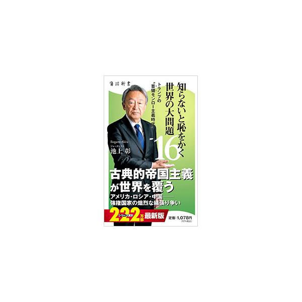 右派台頭で民主主義や自由の理想が揺らぐ試練のＥＵ、米中貿易戦争に振り回される日本…。予測不可能な「第２期トランプ政権」が古典的帝国主義の再来を決定づける！　池上彰が、歴史的背景を解説しながら世界の今を読み解く。■カテゴリ：中古本■ジャンル：...