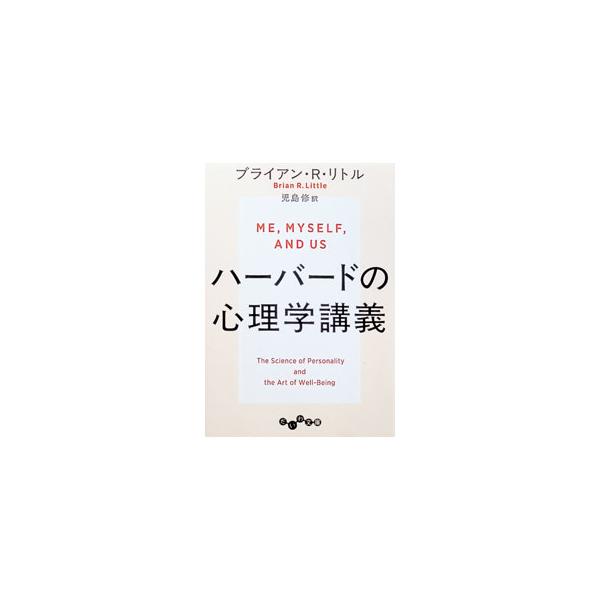 「本当の自分」には、どんな能力があるんだろう？　ハーバードの人気教授が、「パーソナリティ心理学」の知見をもとに、パーソナリティとウェルビーイングの関係を科学的に解明する。記入式テストやチェックリストあり。■カテゴリ：中古本■ジャンル：産業・...