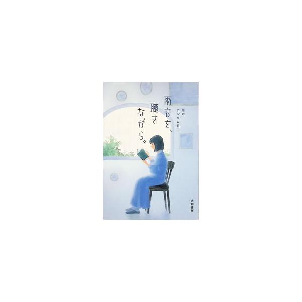 「雨」から始まる素敵な話、おかしな思い出、不思議な物語、とめどない空想…。多彩な書き手たちによる全４６篇のエッセイ、小説、短歌、詩、マンガを集めた、雨の日が待ち遠しくなるアンソロジー。■カテゴリ：中古本■ジャンル：産業・学術・歴史 全集■出...