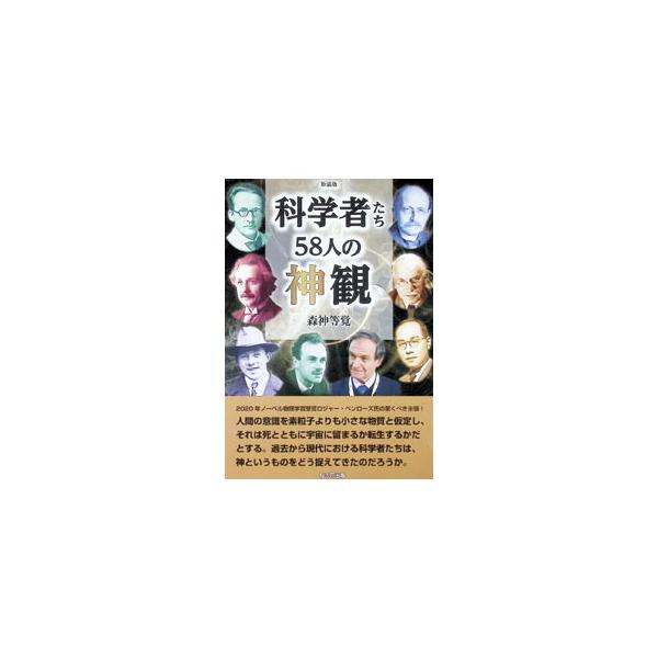 過去から現代における科学者たちは、神というものをどう捉えてきたのか。２０２０年度ノーベル物理学賞者のロジャー・ペンローズを筆頭として量子力学分野の研究者を中心に、彼らが如何に神を信じているかを紹介する。■カテゴリ：中古本■ジャンル：産業・学...