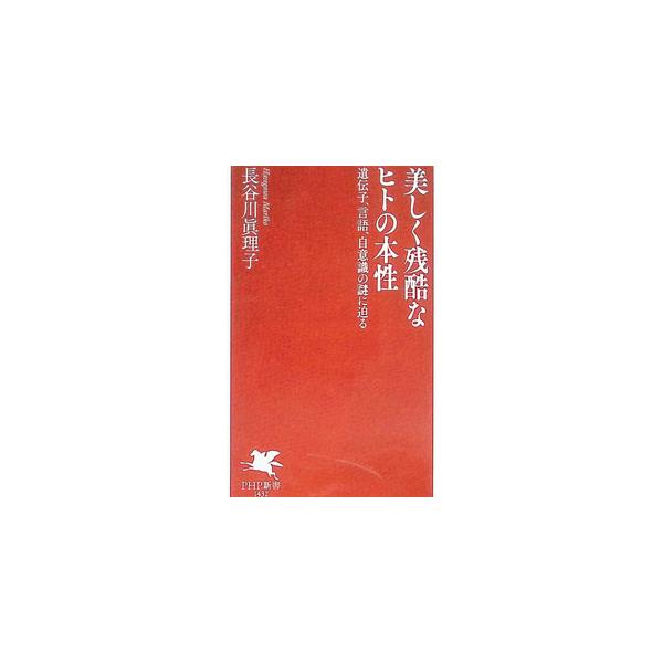 ヒトは本来「利他的」なのになぜ争うのか。チンパンジーにヒトのような言語能力はあるのか。遺伝子、言語、自意識という３つの謎を進化生物学の知見から読み解き、“人間の正体”に迫る。『Ｖｏｉｃｅ』連載を大幅に加筆。■カテゴリ：中古本■ジャンル：産業...
