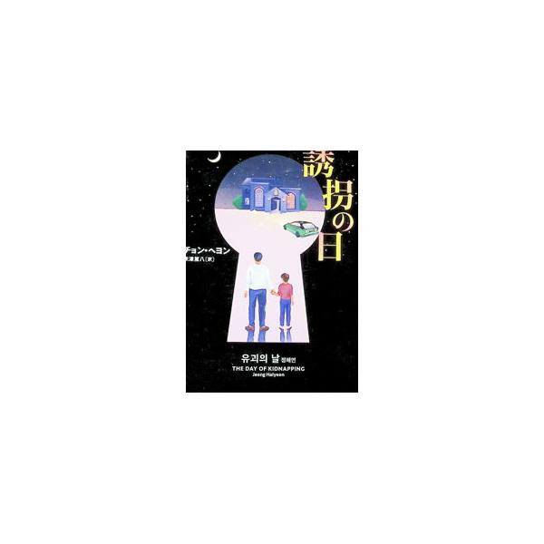 娘の手術費用のため誘拐を決意したミョンジュン。ところがターゲットの少女ロヒをうっかり車ではね、その衝撃でロヒは記憶を失う。しかもロヒの家から両親の死体が発見され…。韓国ミステリー。２０２５年放送のドラマ原作。■カテゴリ：中古本■ジャンル：文...