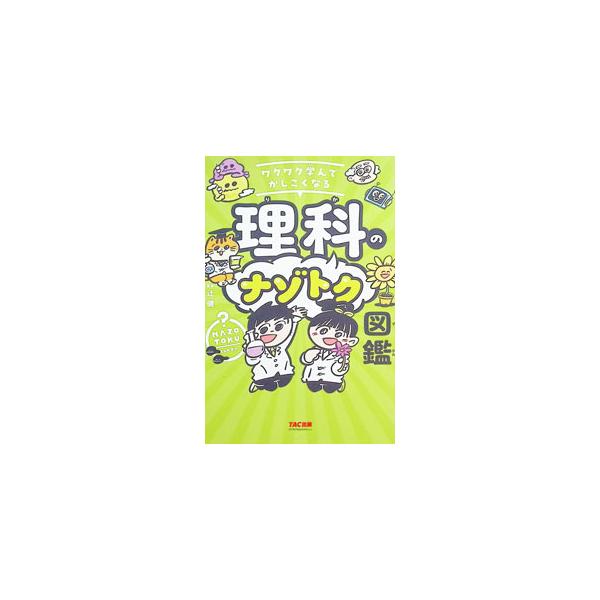 つきることのない、理科のナゾの世界へようこそ！　ヒト、生き物、植物、大地と星などのナゾを詳しく、わかりやすく解説する。さらに知識を深められるコラムやクイズ、家でもできる実験も掲載。■カテゴリ：中古本■ジャンル：産業・学術・歴史 学術その他■...