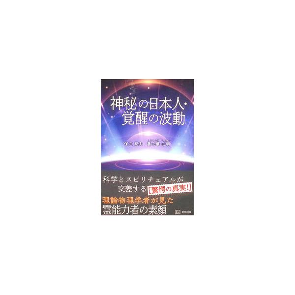 なぜ日本は守られているのか。新型コロナウイルス問題はなぜ起きたのか−。長年、政府機関で鑑定師として活動していた霊聴・霊視鑑定師と理論物理学者が、科学では解き明かせない世界の真実を大胆に語り合う。■カテゴリ：中古本■ジャンル：産業・学術・歴史...