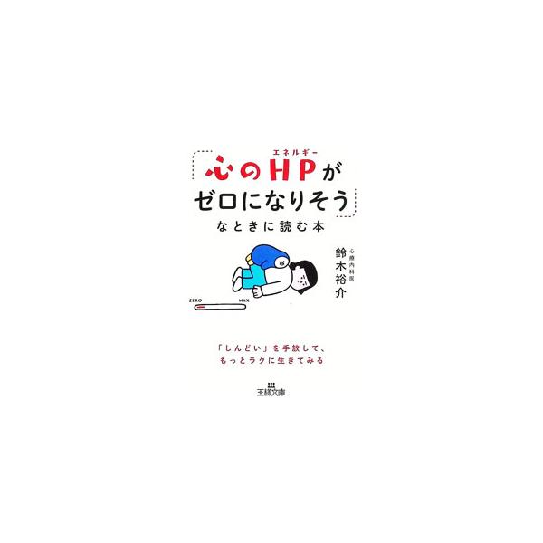心をすり減らさない、上手な人との付き合い方、毎日を気分よく過ごすための心の守り方、人生を快適化するための武器…。何かとストレスの多い社会の中で、もっと肩の力を抜いて生きていくコツを紹介する。■カテゴリ：中古本■ジャンル：産業・学術・歴史 カ...