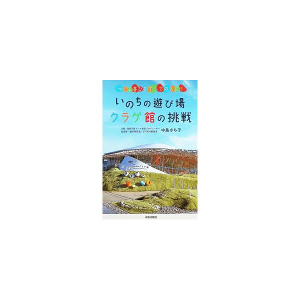 だれもが「つくり手」になる時代〜創造性の民主化を提唱し、大阪・関西万博「いのちの遊び場クラゲ館」をプロデュースした著者が、クラゲ館の全貌をひもとく。世界中のペットボトルのごみでつくったクラゲの展示作品も紹介。■カテゴリ：中古本■ジャンル：産...