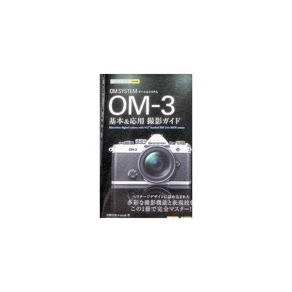 高性能なミラーレス一眼カメラ「ＯＭ　ＳＹＳＴＥＭ　ＯＭ−３」。その基本操作や個性的な機能の使い方、交換レンズ、シーン別撮影テクニック、カスタマイズ、画像処理、スマホ・ＰＣとの連携などについて解説する。■カテゴリ：中古本■ジャンル：料理・趣味...