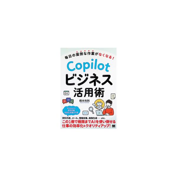 資料作成から、メール作成、情報収集、文章要約・翻訳、画像生成まで。Ｃｏｐｉｌｏｔを極限まで使い倒し、ビジネスや日常の面倒な作業を効率化＆クオリティアップする具体的なテクニックを紹介する。■カテゴリ：中古本■ジャンル：女性・生活・コンピュータ...
