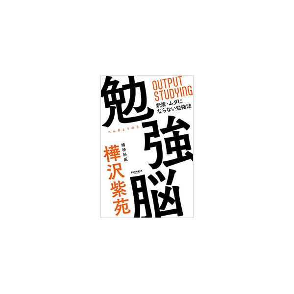 人生をリセットする大人の勉強法、真似ぶ勉強法、入出力勉強法、１０年継続勉強法…。膨大な研究データを精神科医としての知識で整理・分析し、「実践」と「理論」の両方で裏付けられた勉強法を紹介する。■カテゴリ：中古本■ジャンル：教育・福祉・資格 教...