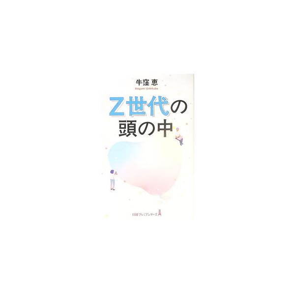 会社をすぐ辞める、恋愛・結婚は面倒、お金を使わない、打たれ弱い…メディアで取り沙汰される若者像はどこまで正しいのか？　実際は何を考え、なぜそう振る舞うのか？　令和の２０代への大規模調査と取材で、彼らの謎に迫る。■カテゴリ：中古本■ジャンル：...