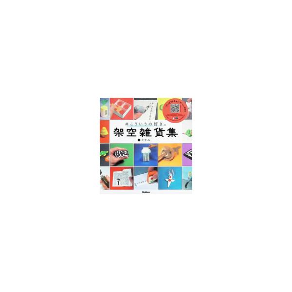 文字の雨が降るしおり、きのこの山ワイヤレスイヤホン…。カタログみたいな架空雑貨の作品集。厳選した７７作品のほか、プロダクトクイズ、４コマ漫画、企業コラボインタビューなども収録する。切り取って使うしおり付き。■カテゴリ：中古本■ジャンル：産業...
