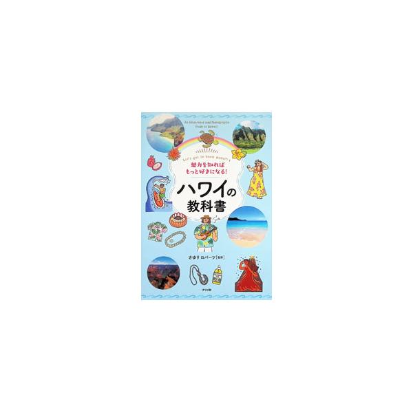 温暖な気候、美しい自然、陽気な人々…。ハワイは、知れば知るほどおもしろい！　大自然と神話から、フラ、音楽、食文化、歴史まで、人々を惹きつけてやまないハワイの魅力を、豊富なイラスト＆写真とともに紹介します。■カテゴリ：中古本■ジャンル：料理・...