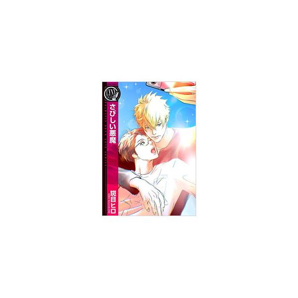 ■カテゴリ：中古コミック■ジャンル：ボーイズラブ■出版社：幻冬舎コミックス■掲載紙：バーズコミックス　リンクスコレクション■本のサイズ：Ｂ６版■発売日：2025/08/22■カナ：サビシイアクマ マダラメヒロ