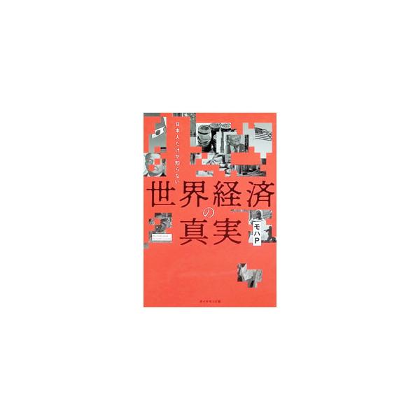 少子化・人口減少の勘違い、生保・証券のヤバい闇…。世界の金融に精通し、数兆円を動かした元機関投資家が、経済ニュースの背景にある力学、歴史的文脈、将来への影響を含めた「深層」を掘り下げる。■カテゴリ：中古本■ジャンル：政治・経済・法律 経済学...