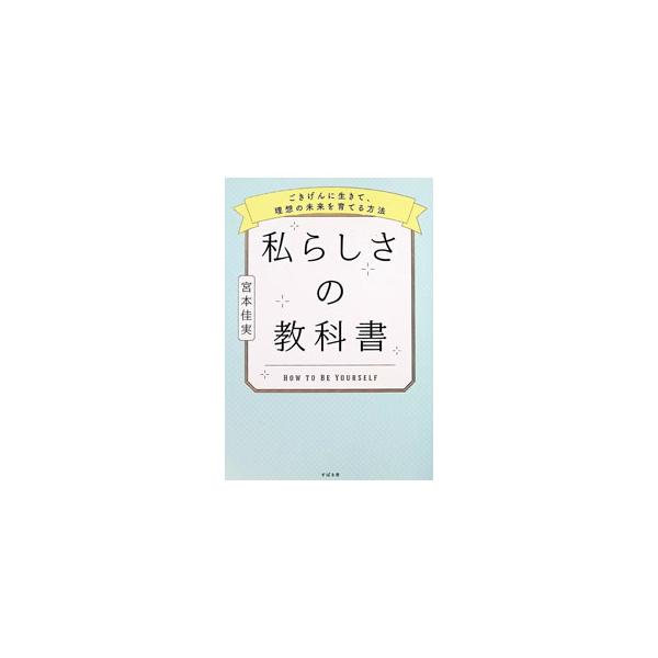 なにかを足すのではなく「私」に戻るだけ。「ごきげん」は、人生を変える力になる。仕事、お金、人間関係もうまくいく、「私らしさ」と「ごきげん」の整え方を伝授する。書き込み式ワーク付き。■カテゴリ：中古本■ジャンル：女性・生活・コンピュータ 女性...