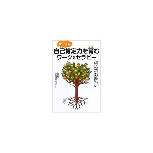 「自分らしさ」を育むセルフカウンセリングの手引き。感情・思考・行動の関係性を整理し、自分を整える力を育てるセルフケアツール「クローバーマッピング」とアロマセラピーで折れない心を作る。■カテゴリ：中古本■ジャンル：産業・学術・歴史 カウンセリ...