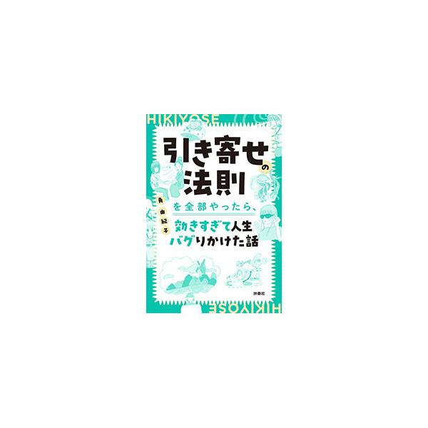 瞑想から、断食、アヤワスカまで、全部試した著者が見たのは、奇跡のような現象と、地獄のような副作用だった。オカルト系編集者が、自らの体験をもとに「引き寄せの法則」の正体を赤裸々に暴く。■カテゴリ：中古本■ジャンル：産業・学術・歴史 超能力・心...