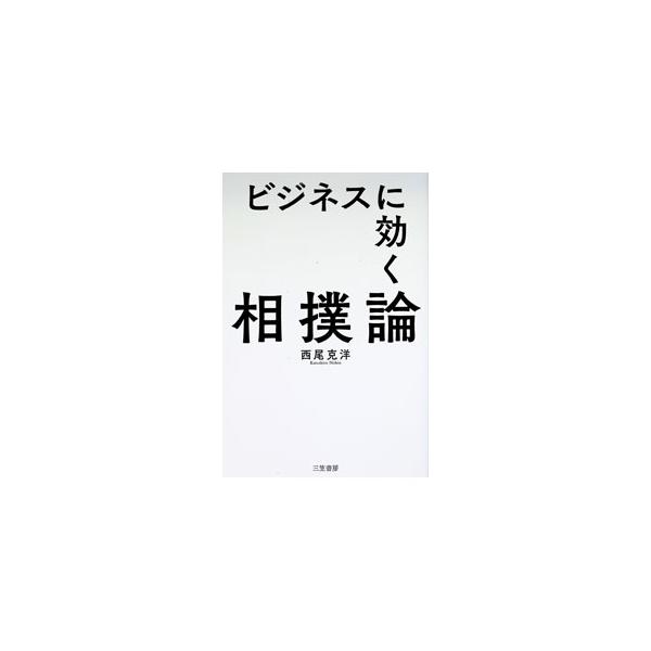 相撲とビジネスの仕組みはおもしろいほどに同じ！　ビジネスパーソンに向けて、相撲とビジネスの共通点や、力士の生き様や精神力、相撲部屋の育て方や横綱という超人の哲学、相撲の未来について語り、新しい相撲の見方を示す。■カテゴリ：中古本■ジャンル：...