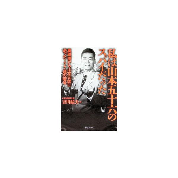 日本海軍はなぜ、１２月８日にアメリカの大艦隊が真珠湾に集結することを知っていたのか？　山本五十六が放ったスパイ、元帝国海軍少尉・吉川猛夫が日米戦争最大の謎を明かす。■カテゴリ：中古本■ジャンル：産業・学術・歴史 ドキュメント・手記■出版社：...