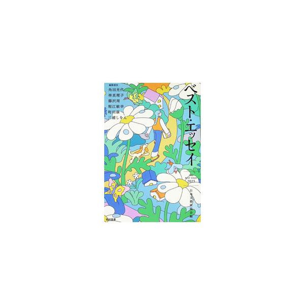 世界がどんなに不安定でも、私たちには忘れがたい一日があり、忘れ得ぬ人がいて、うつくしい瞬間がある−。スズキナオ、井上荒野、原田宗典、燃え殻ら、一流文筆家の名文を収録。日本文藝家協会編纂のエッセイ・アンソロジー。■カテゴリ：中古本■ジャンル：...