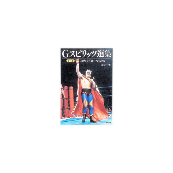 プロレス専門誌『Ｇスピリッツ』に掲載された貴重な証言をテーマ別に再編集。第２巻は、初代タイガーマスク（佐山聡）のインタビューや、故・新間寿、山崎一夫との対談などを時系列に沿って収録する。■カテゴリ：中古本■ジャンル：スポーツ・健康・医療 格...