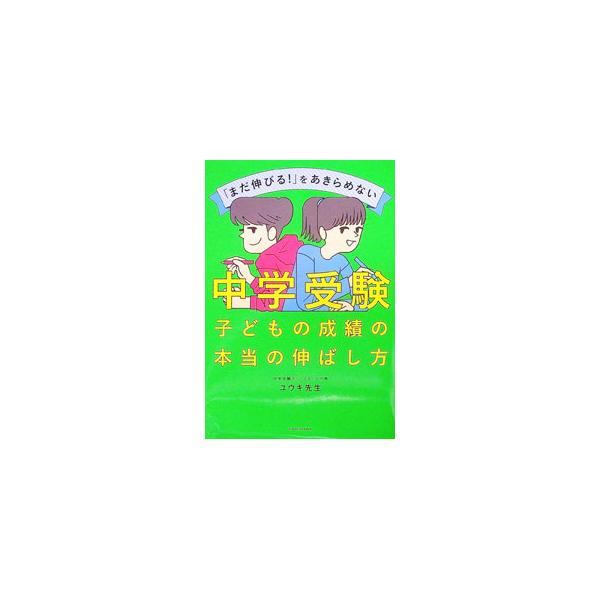 個別指導や家庭教師の選び方、宿題の進め方、塾のテスト目標の立て方…。元塾講師が、中学受験をする子どもの保護者の悩みや不安に具体的かつ実践的にアドバイス。勉強方法や家庭内での伴走の工夫などをわかりやすく伝える。■カテゴリ：中古本■ジャンル：教...
