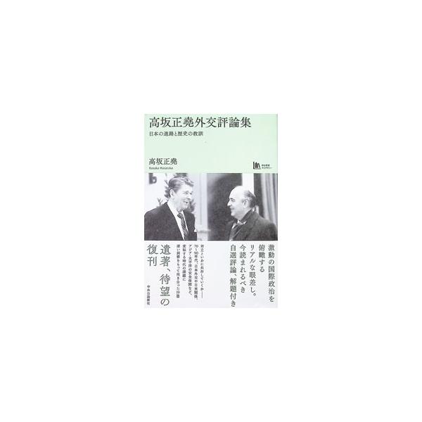 対立といかに共存していくか。７０〜９０年代、日本外交や日米関係、アジア・太平洋の安全保障など、変転する時代の課題に深い洞察をもって向き合った、高坂正尭の自選評論集。解題付き。■カテゴリ：中古本■ジャンル：政治・経済・法律 外交・国際関係■出...