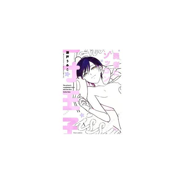 ■カテゴリ：中古コミック■ジャンル：ボーイズラブ■出版社：ＫＡＤＯＫＡＷＡ■掲載紙：フルールコミックス■本のサイズ：Ｂ６版■発売日：2025/09/17■カナ：ユウシャニゾッコンイッスンオウジ セトウミコ