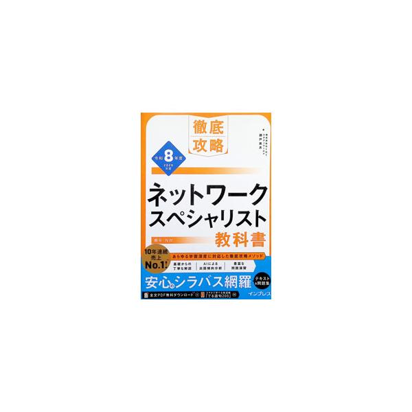 ■カテゴリ：中古本■ジャンル：女性・生活・コンピュータ コンピューター・インターネットその他■出版社：インプレス■出版社シリーズ：■本のサイズ：単行本■発売日：2025/09/01■カナ：ネットワークスペシャリストキョウカショ セトミズキ