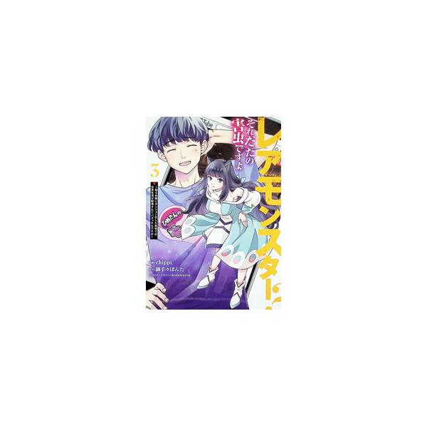 ■カテゴリ：中古コミック■ジャンル：青年■出版社：ＫＡＤＯＫＡＷＡ■掲載紙：電撃コミックスＮＥＸＴ■本のサイズ：Ｂ６版■発売日：2025/09/27■カナ：レアモンスターソレタダノガイチュウデスヨシラヌマニダンジョンカシタジタクデノニチジョ...