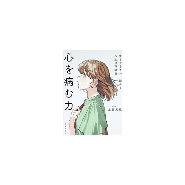 現代のビジネスパーソンが潜在的に抱える生きづらさはいかにして生まれるのか。少しでも楽に自分らしく社会に貢献するにはどうすればいいのか。心理学と神経学をベースとして、「過剰適応」「境界線」をキーワードに考察する。■カテゴリ：中古本■ジャンル：...