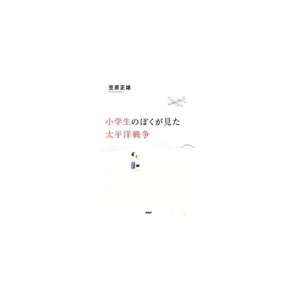 戦争という抗えない渦の中で、子どもたちは何を感じ、どのように生き抜いたのか？　８８歳の工学博士が、戦争の記憶と戦中・戦後の日本社会の変遷、そして未来への願いを綴る。『小説家になろう』掲載をもとに書籍化。■カテゴリ：中古本■ジャンル：産業・学...
