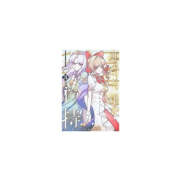 ■カテゴリ：中古コミック■ジャンル：少年■出版社：スクウェア・エニックス■掲載紙：ガンガンコミックスＵＰ！■本のサイズ：Ｂ６版■発売日：2025/10/07■カナ：アクヤクレイジョウノキョウジコンヤクシャヲウバイトッテギシヲオイダシタワタシ...