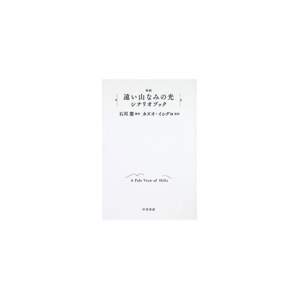 １９５０年代の長崎と８０年代のイギリス。秘められた記憶をめぐるヒューマンミステリー。カズオ・イシグロのデビュー作をもとにした、２０２５年９月公開映画「遠い山なみの光」のシナリオブック。場面写真も多数収録。■カテゴリ：中古本■ジャンル：料理・...