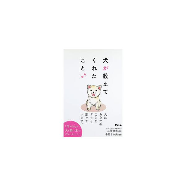 ジョー、逝ってしまうのね。今度は天国で思いっきり鳥を追いかけておいで。幸せな時間をありがとう…。ドッグ・ライフ・カウンセラーがこれまでに出会った飼い主と愛犬の思い出をマンガ描く。全８話を収録。■カテゴリ：中古本■ジャンル：女性・生活・コンピ...