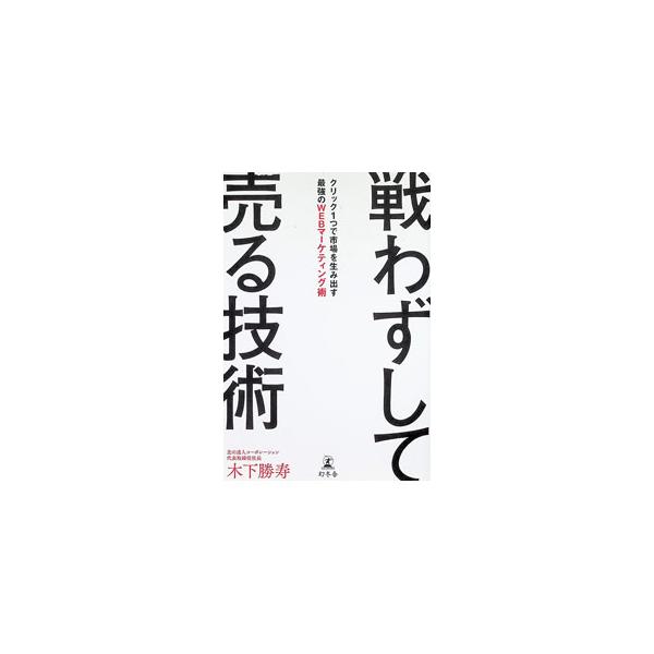 ビジネスの戦場は、店頭や商談室ではなく、人びとの手のひらにあるスマートフォンの画面の中だ。最小限の戦略的な「クリック」１つで、最大の市場を生み出すマーケティング術を紹介する。■カテゴリ：中古本■ジャンル：ビジネス マーケティング・セールス■...