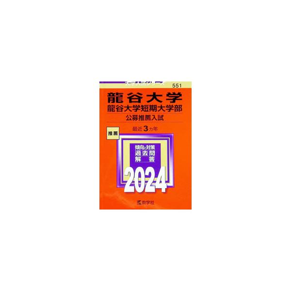 ■カテゴリ：中古本■ジャンル：産業・学術・歴史 学術その他■出版社：教学社■出版社シリーズ：大学入試シリーズ■本のサイズ：単行本■発売日：2023/06/10■カナ：リュウコクダイガクリュウコクダイガクタンキダイガクブコウボスイセンニュウシ...