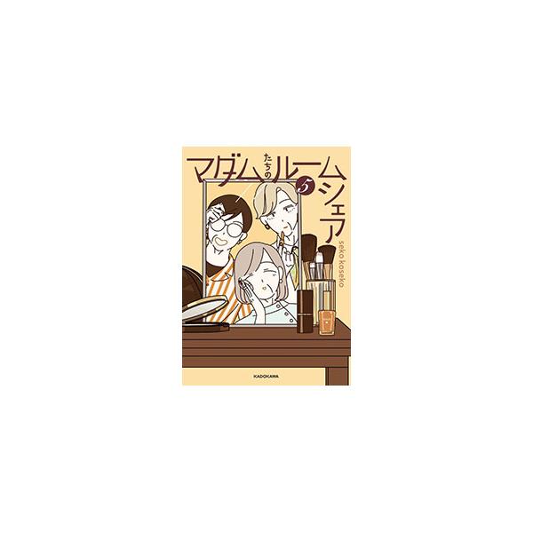 ■カテゴリ：中古本■ジャンル：女性・生活・コンピュータ 絵画■出版社：ＫＡＤＯＫＡＷＡ■出版社シリーズ：■本のサイズ：単行本■発売日：2025/08/05■カナ：マダムタチノルームシェア セココセコ